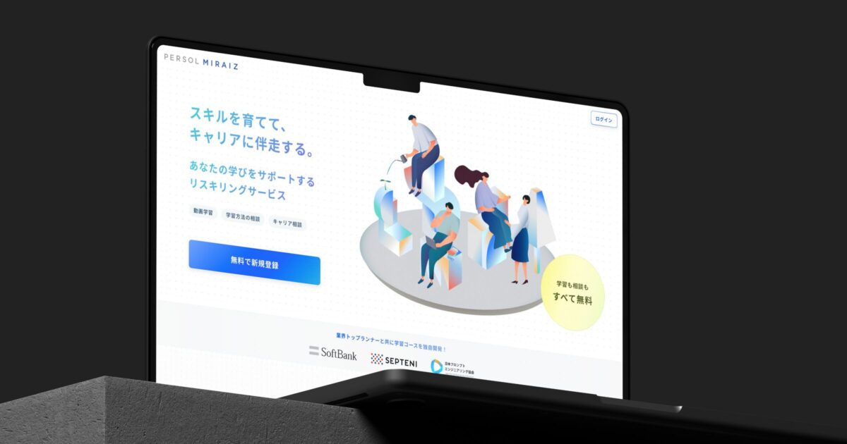 サービスのコアバリューを問い直す。「PERSOL MIRAIZ」リニューアルプロジェクト | WORKS | NUTION